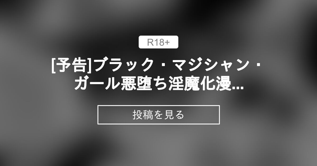 [予告]ブラック・マジシャン・ガール悪堕ち淫魔化漫画 6P - 草野郎BOX (草野郎)の投稿｜ファンティア[Fantia]