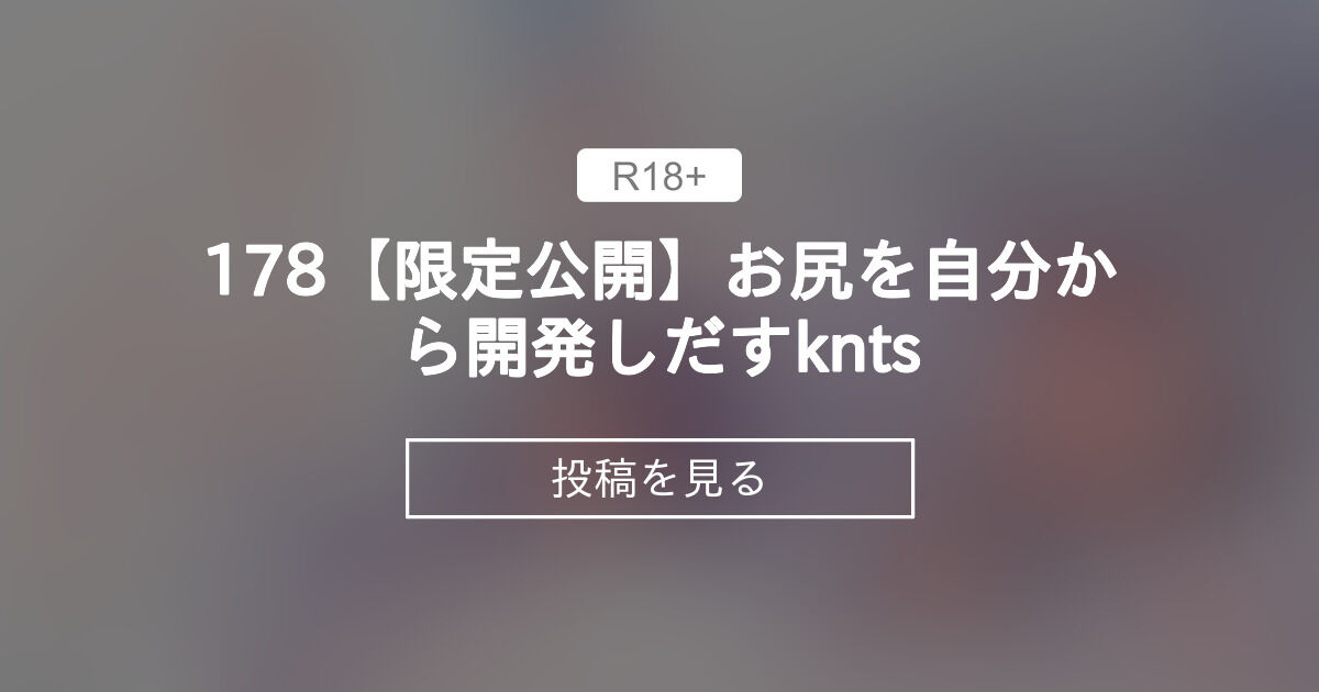 178【限定公開】お尻を自分から開発しだすknts - Yoshiheiheファンクラブ (Yoshiheihe)の投稿｜ファンティア[Fantia]