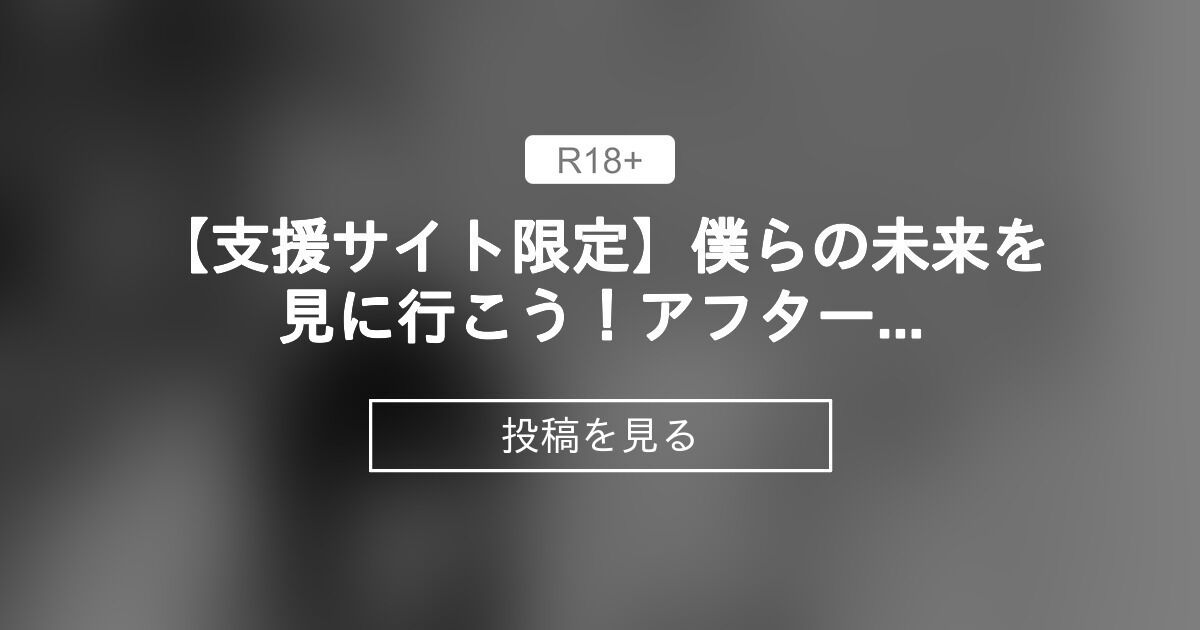 【オリジナル】 【支援サイト限定】僕らの未来を見に行こう！アフターストーリー10p 全11p予定 - ラブ＠おっぱいみせて (ラブ)の投稿｜ファンティア[Fantia]