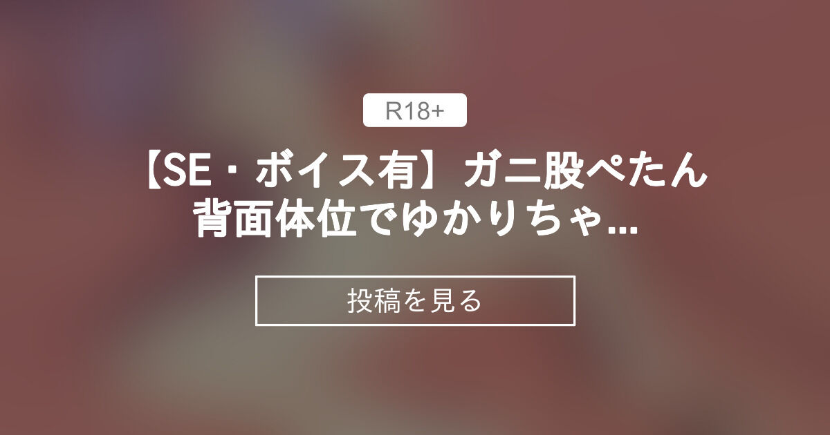 【R-18】 【SE・ボイス有】ガニ股ぺたん背面体位でゆかりちゃんが触手エッチ - ボイえろ Fantia支部 (震電)の投稿｜ファンティア[Fantia]