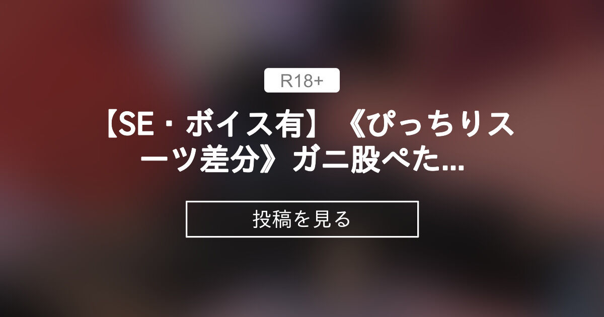 【R-18】 【SE・ボイス有】《ぴっちりスーツ差分》ガニ股ぺたん背面体位でゆかりちゃんが触手エッチ - ボイえろ Fantia支部 (震電)の投稿｜ファンティア[Fantia]