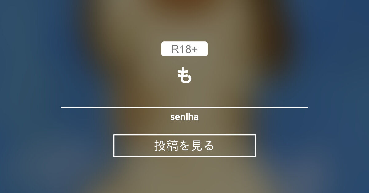 も - seniha (seniha)の投稿｜ファンティア[Fantia]