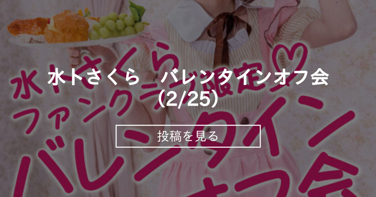 【セクシー女優】 水卜さくら バレンタインオフ会（2/25） - 198イベント部 (198イベント部)の投稿｜ファンティア[Fantia]