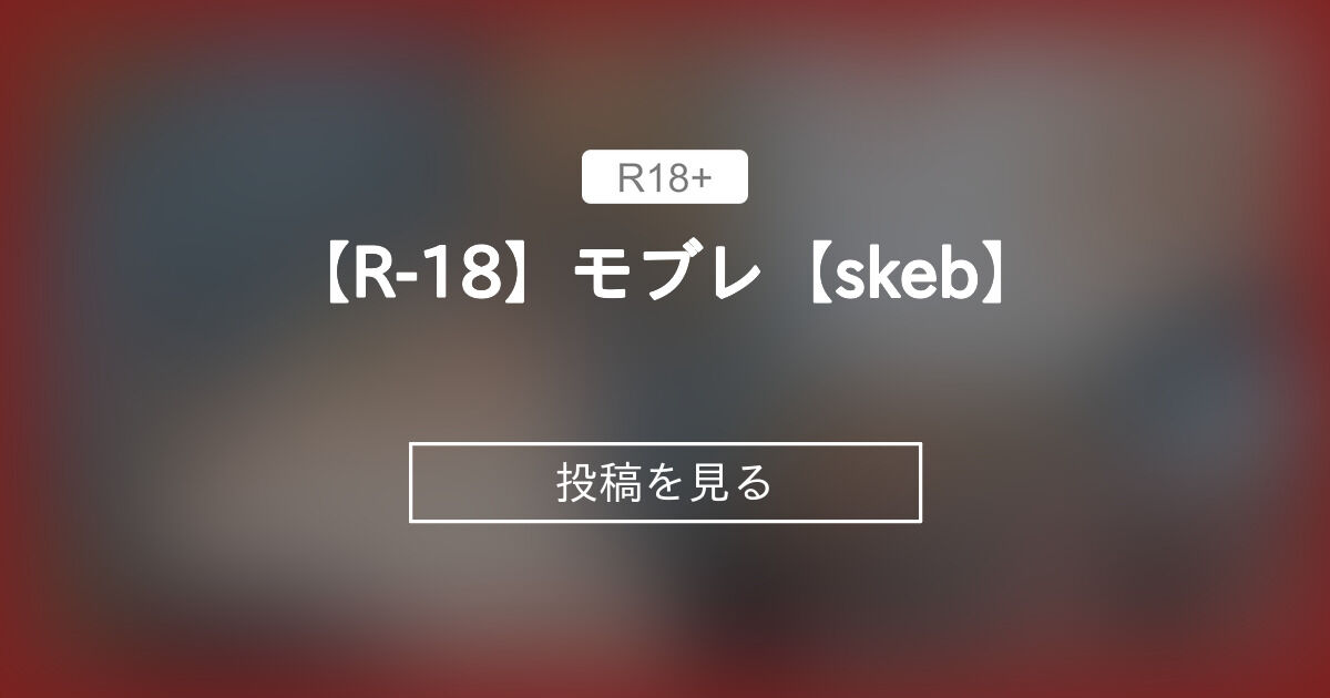 【R-18】 【R-18】モブレ【skeb】 - てつのはこ。 (哲六/tetsurock)の投稿｜ファンティア[Fantia]