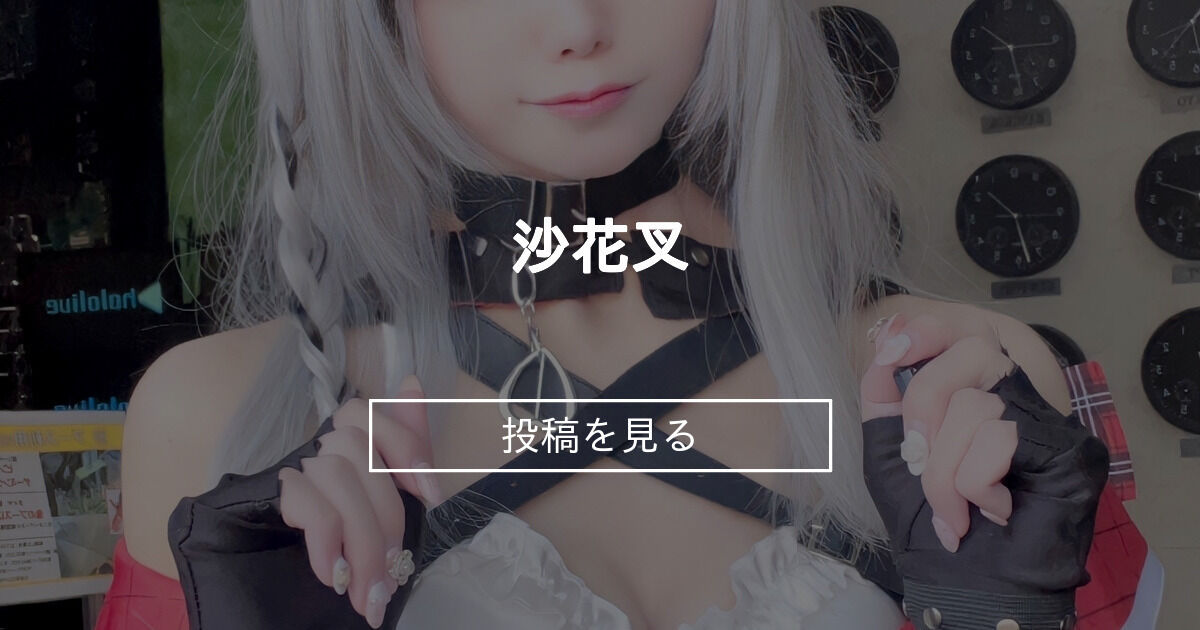 沙花叉🖤 - 🎀えりふぁむ🐇🎀🍓（Elly） (Elly🐇🎀 )の投稿｜ファンティア[Fantia]