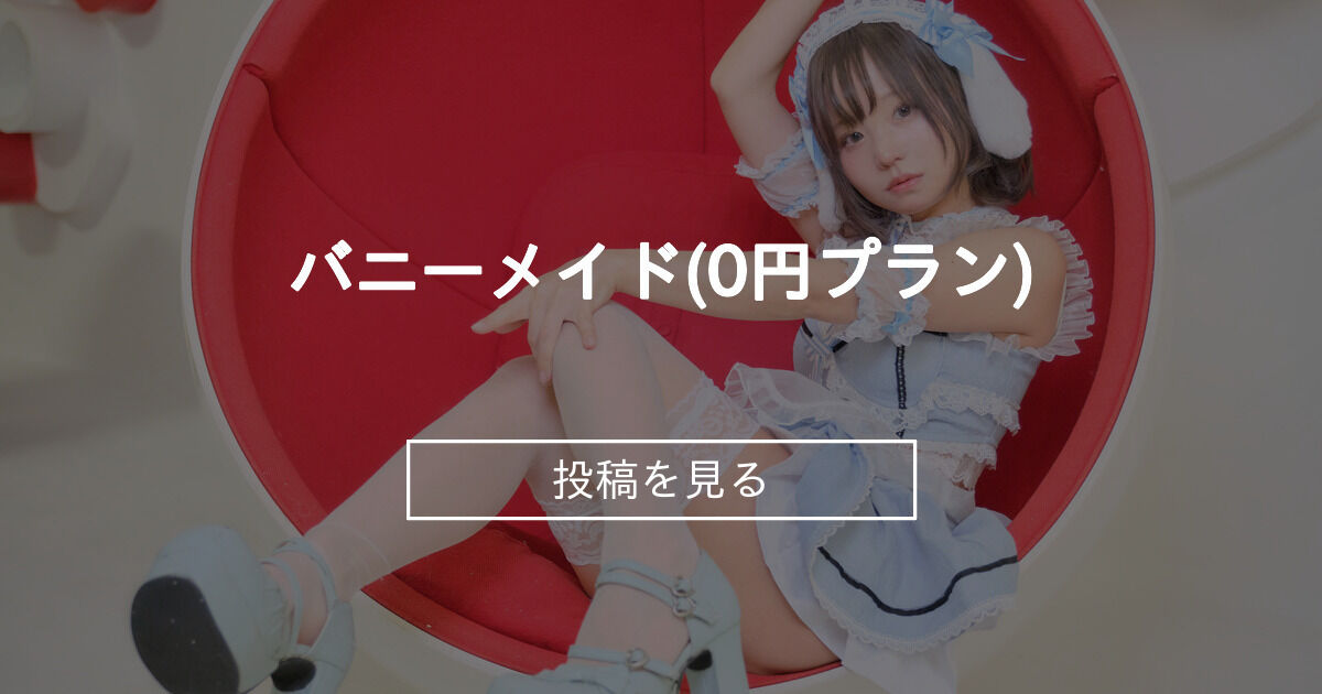 バニーメイド(0円プラン) - クルミのFanti@ (クルミ)の投稿｜ファンティア[Fantia]
