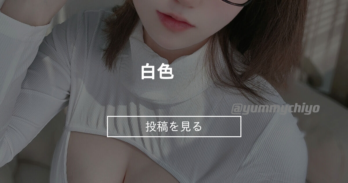 白色绑带🕊️ - yummychiyo💫🍬 (小仓千代w)の投稿｜ファンティア[Fantia]