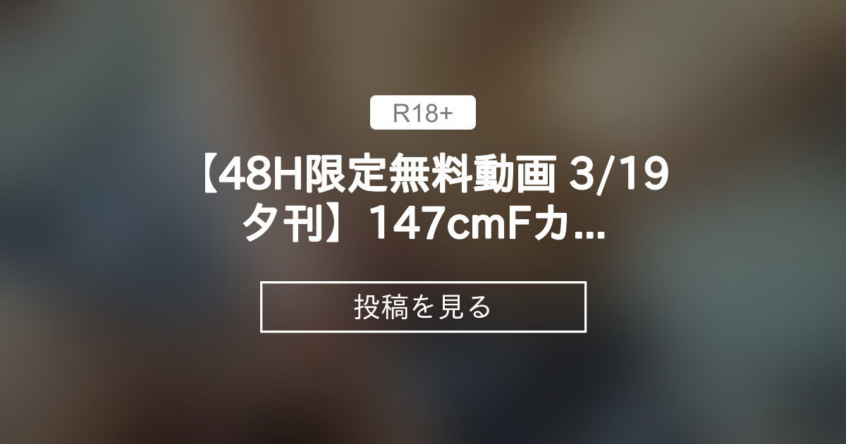 【中出し】 【48H限定🕒無料動画 3/19🌛夕刊】147cmFカップ童顔〇〇巨乳さりなちゃんが背面騎乗位で自分で腰を振りながら大きなFカップ巨乳がドアップになる動画 - 【毎日更新】ガチ素人 ...