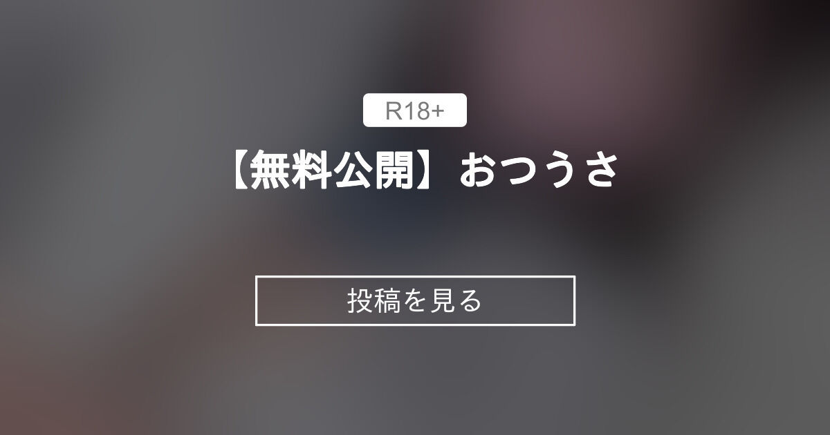 【無料公開🎁】おつうさ🐰💕 - うさみなの秘密のお部屋🐰💕 (うさみな🐰💕)の投稿｜ファンティア[Fantia]