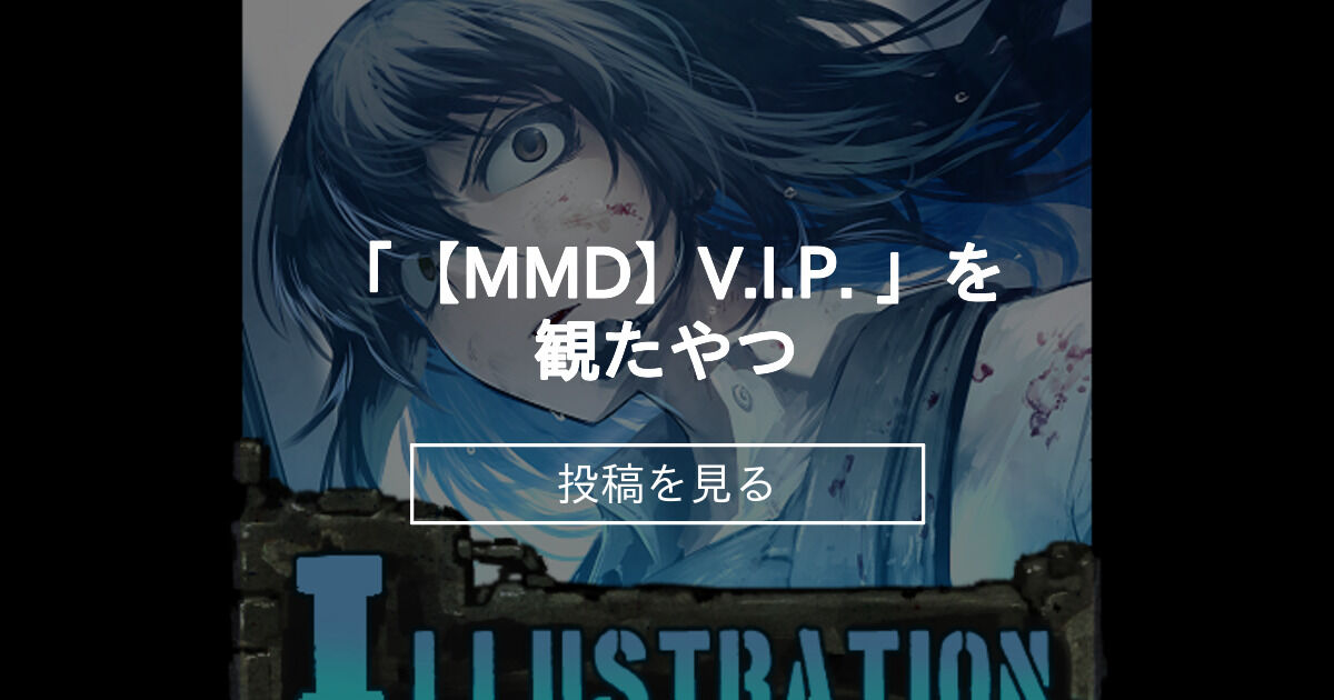 【イラスト】 「【MMD】V.I.P. 」を観たやつ - ヘッティア (ヘッツァ)の投稿｜ファンティア[Fantia]