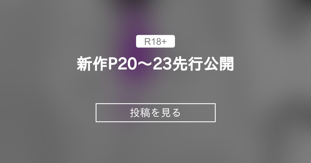 【新作】 新作P20～23先行公開 - 人風メーンの実験室A (人風メーン)の投稿｜ファンティア[Fantia]