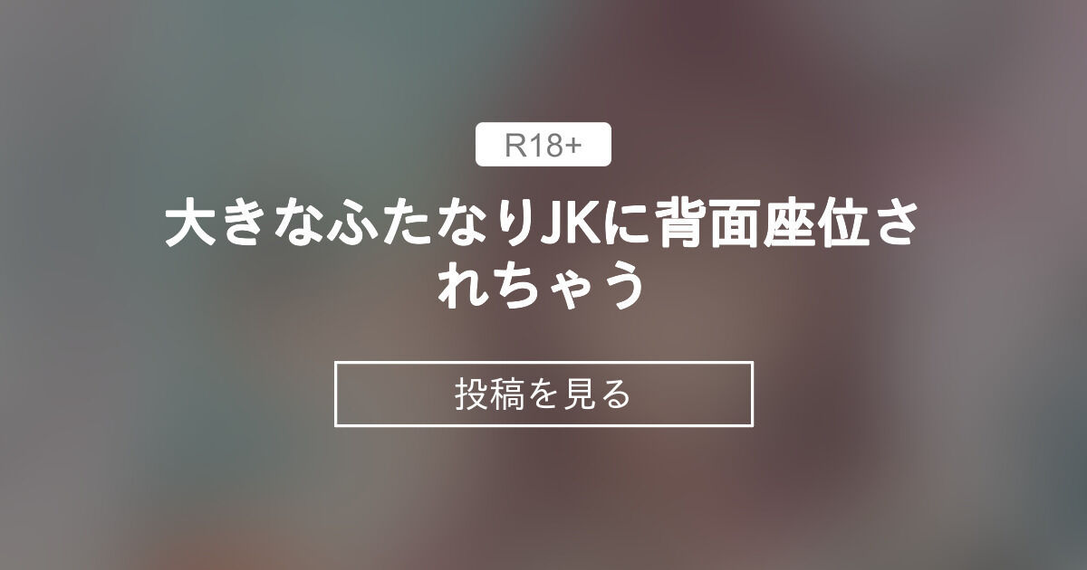 【ふたなり】 大きなふたなりJKに背面座位されちゃう♥ - ヒュノファンティア (ヒュノ)の投稿｜ファンティア[Fantia]