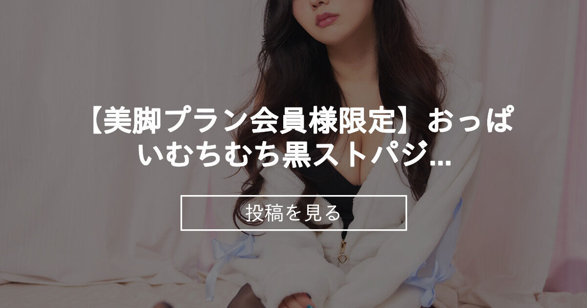 【足裏】 【美脚プラン会員様限定】おっぱいむちむち黒ストパジャマお姉さん🖤高画質動画 - Ao's Pantyhose World (773ao)の投稿｜ファンティア[Fantia]