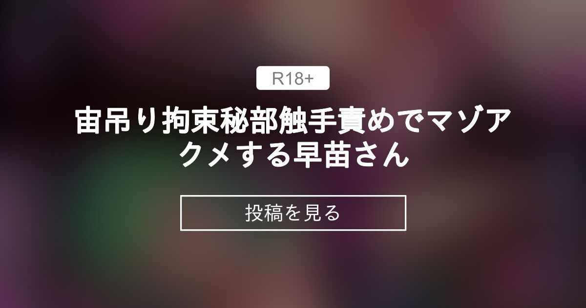 【東方】 宙吊り拘束秘部触手責めでマゾアクメする早苗さん - ゲーム制作＆イラスト差分置き場 (Ny50)の投稿｜ファンティア[Fantia]