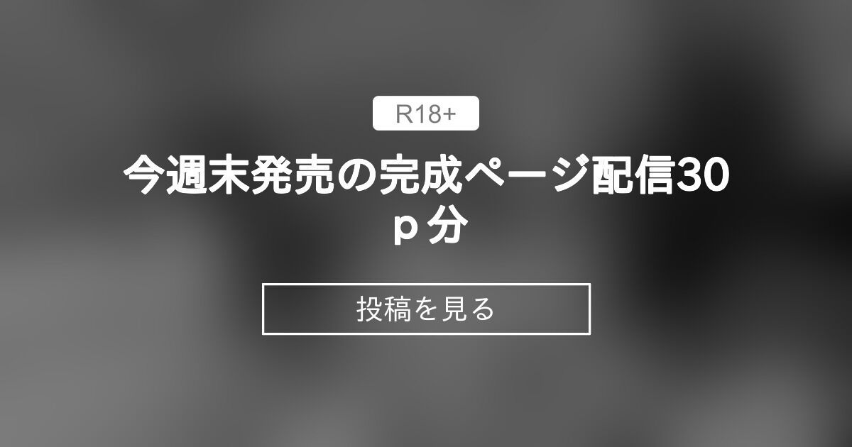 今週末発売の完成ページ配信30p分 - 田貸魔は痴女が好き (田貸魔)の投稿｜ファンティア[Fantia]