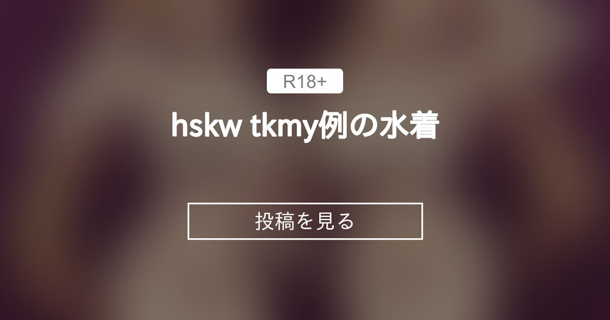 【Vtuber】 hskw tkmy例の水着 - 猫ぞんびランド (猫ぞんび)の投稿｜ファンティア[Fantia]