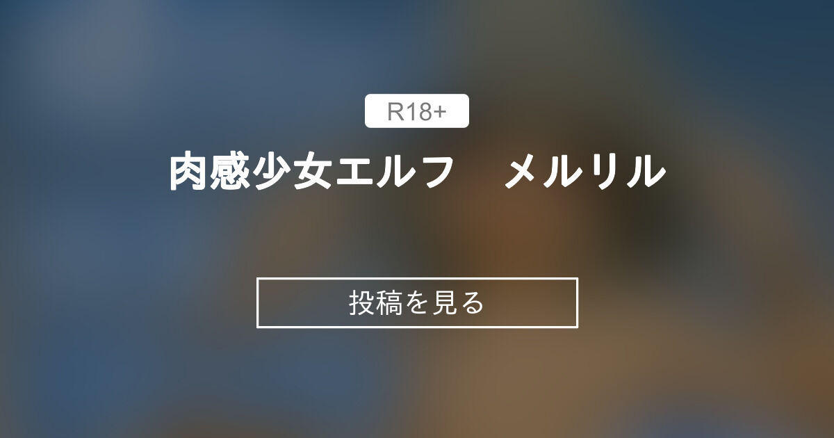 【フィギュア】 肉感少女エルフ メルリル - 美少女フィギュア・ガレージキットレビュアーズ (ふぃぎゅあふぁん)の投稿｜ファンティア[Fantia]