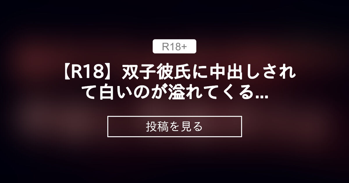 【3p】 【R18】双子彼氏に中出しされて白いのが溢れてくるのに中をかき回されてイッちゃう変態彼女 - はるの家≪ASMR≫ (はる。)の投稿｜ファンティア[Fantia]