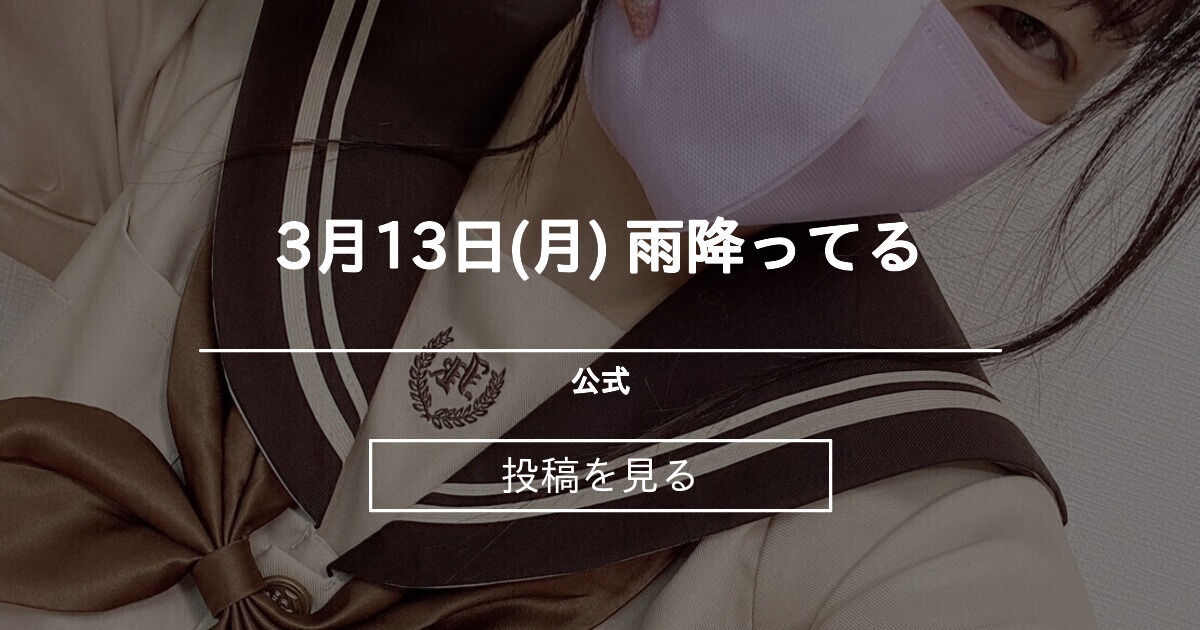 【唯】 3月13日(月) 雨降ってる☔️ - JKブランドが捨てられない (公式)の投稿｜ファンティア[Fantia]