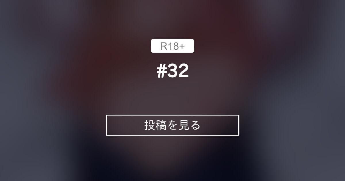 #32 - 描いたやつ (いたがきスーパーDX（板垣ひろ）)の投稿｜ファンティア[Fantia]