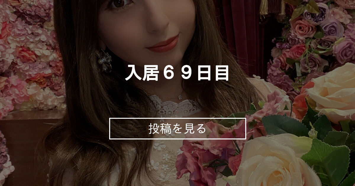 入居69日目🏠 - あいんち🏠 (AI)の投稿｜ファンティア[Fantia]