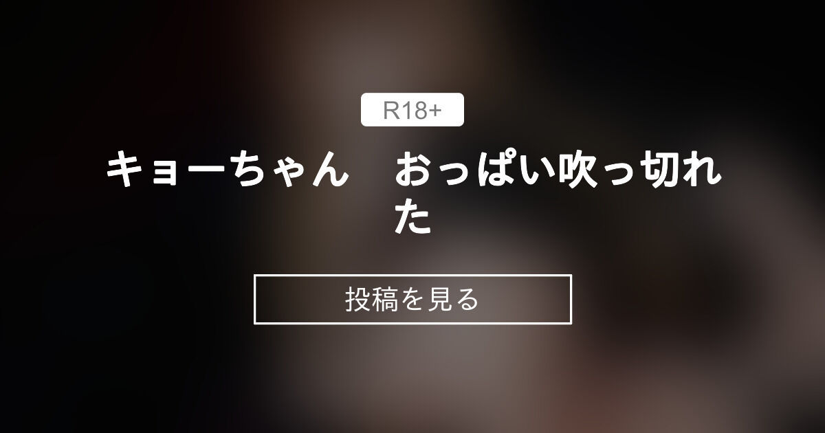 【mmd】 キョーちゃん おっぱい吹っ切れた - TKGファンクラブ (TKG MMD)の投稿｜ファンティア[Fantia]