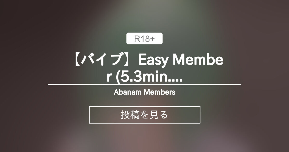 【バイブ】Easy Member (5.3min.)【擦り責め】 - AbanaM Members (あばなM -AbanaM-)の投稿｜ファンティア[Fantia]