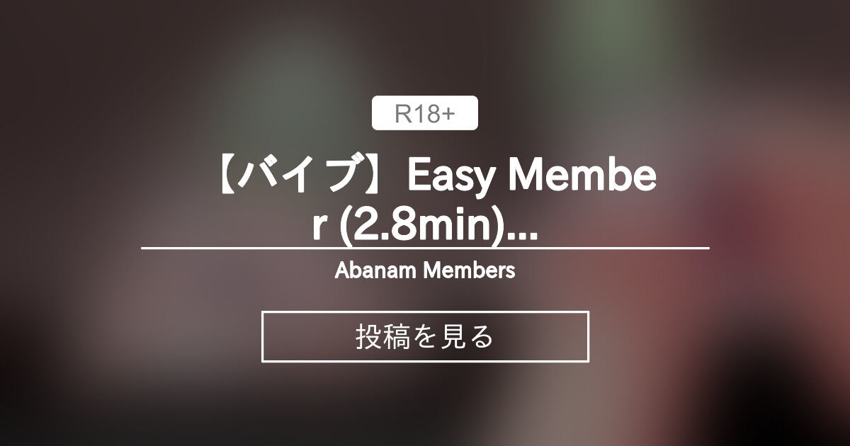 【バイブ】Easy Member (2.8min)【寸止め責め】 - AbanaM Members (あばなM -AbanaM-)の投稿｜ファンティア[Fantia]