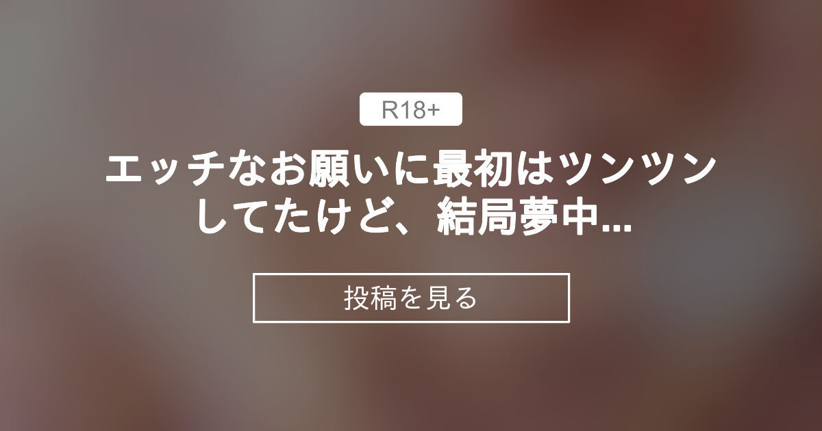 【オリジナル】 エッチなお願いに最初はツンツンしてたけど、結局夢中になってしゃぶってくれる先輩ツインテjkちゃんの潮吹きオナニーフェラ💕 いづれのファンティア🔞 いづれの投稿|ファン