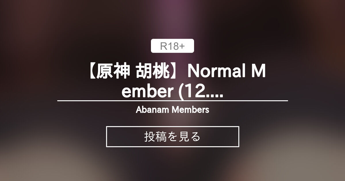 【原神 胡桃】Normal Member (12.9min)【電マ 潮吹き】 - AbanaM Members (あばなM -AbanaM-)の投稿｜ファンティア[Fantia]