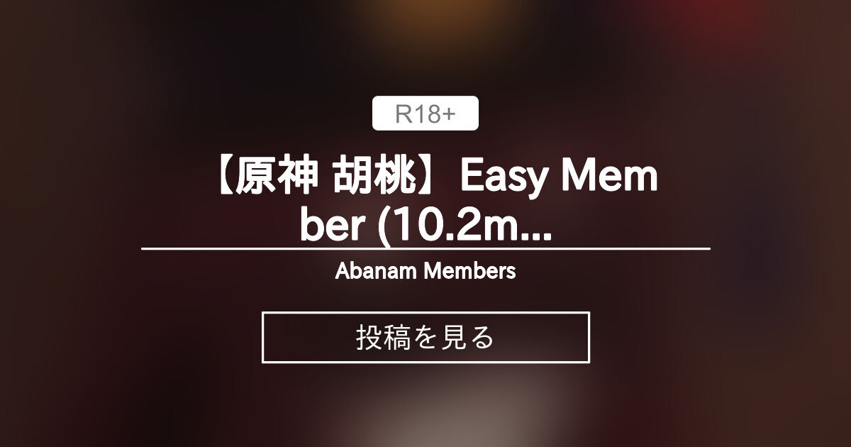 【原神 胡桃】Easy Member (10.2min.)【筆乳首責め】 - AbanaM Members (あばなM -AbanaM-)の投稿｜ファンティア[Fantia]