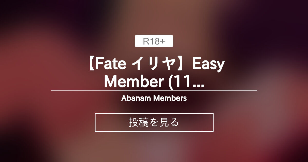【Fate イリヤ】Easy Member (11min.)【クリ触手責め】 - AbanaM Members (あばなM -AbanaM-)の投稿｜ファンティア[Fantia]