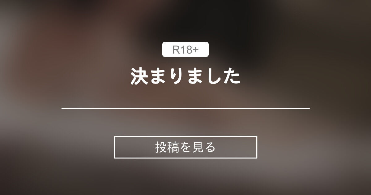 決まりました🌷 - ♡ﾘｵの乳首責めNote＆お尻Diary ♡ (りお)の投稿｜ファンティア[Fantia]