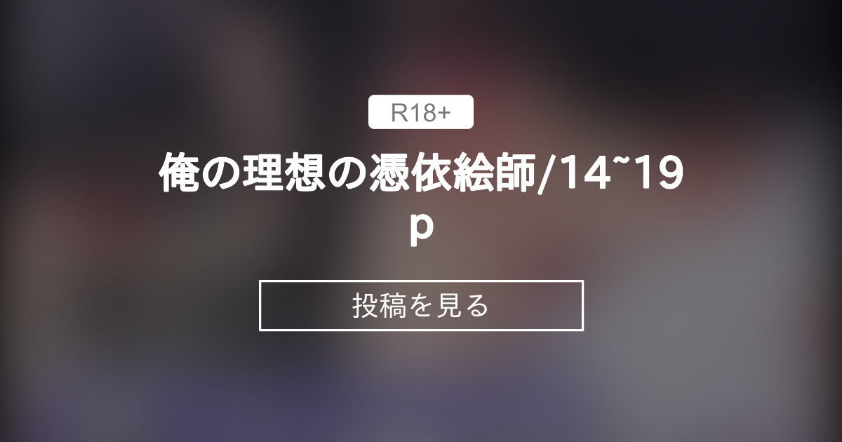 【TS】 俺の理想の憑依絵師/14~19p - ぽっぷらんど (柊ぽぷら)の投稿｜ファンティア[Fantia]