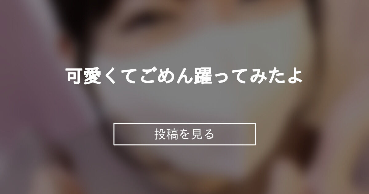 可愛くてごめん♡躍ってみたよ♡ - まろふぃ*ASMR*🐰🎀 (まろふぃ)の投稿｜ファンティア[Fantia]