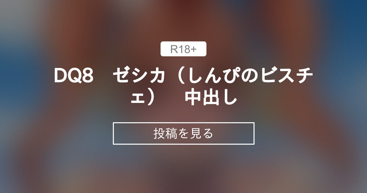 【DQ8】 DQ8 ゼシカ（しんぴのビスチェ） 中出し - ミニスカナースは最高だ (玩奇 真理♂)の投稿｜ファンティア[Fantia]