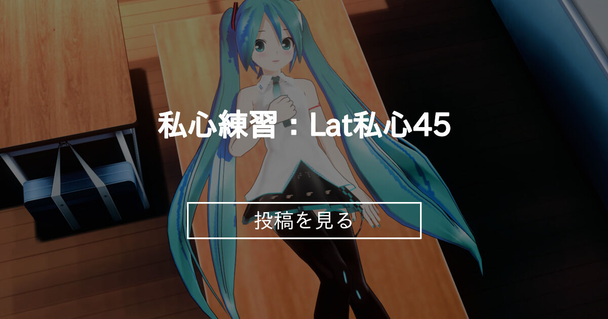 【Lat式ミク】 私心練習：Lat私心45 - 呆音的日更日常 (呆音)の投稿｜ファンティア[Fantia]
