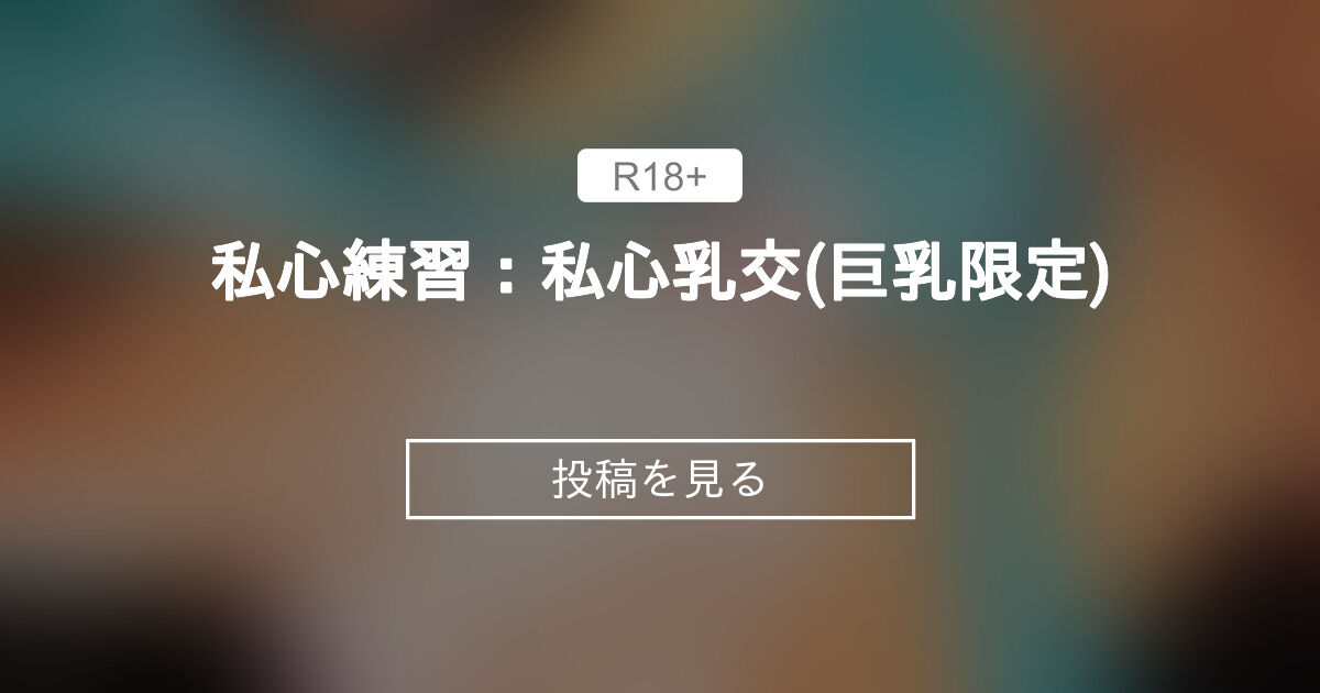 【Lat式ミク】 私心練習：私心乳交(巨乳限定) - 呆音的日更日常 (呆音)の投稿｜ファンティア[Fantia]