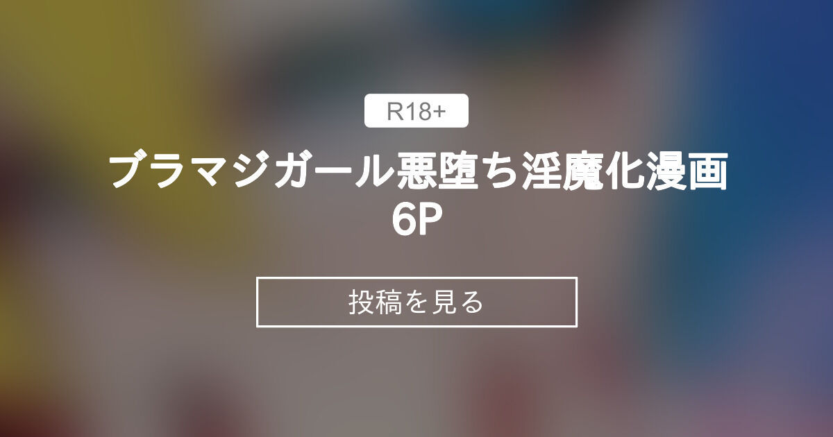【遊戯王】 ブラマジガール悪堕ち淫魔化漫画6P - 草野郎BOX (草野郎)の投稿｜ファンティア[Fantia]
