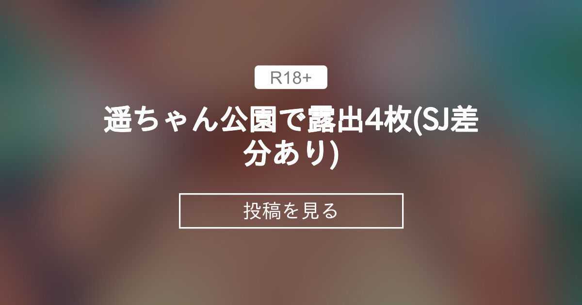 遥ちゃん公園で露出4枚(SJ差分あり) - ショコラテ (一葉モカ)の投稿｜ファンティア[Fantia]