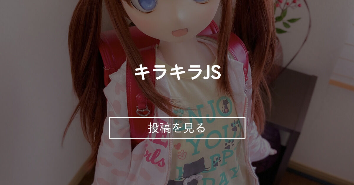 【ラブドール】 キラキラ⭐️JS - mobius∞doll (メビウス)の投稿｜ファンティア[Fantia]