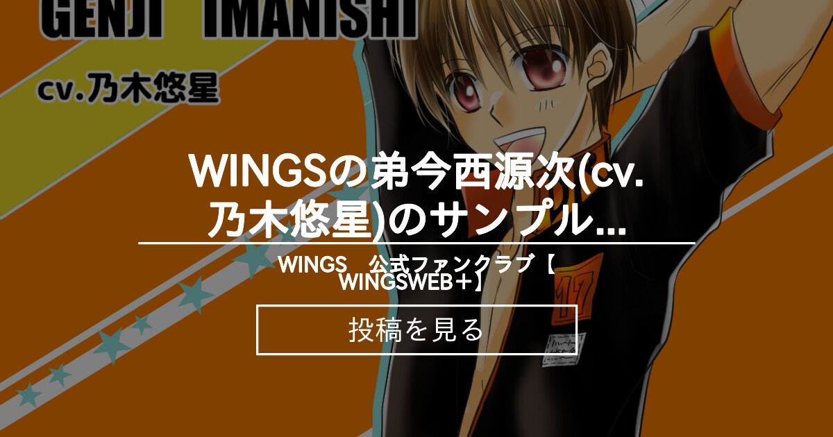 【サンプルボイス】 WINGSの弟♡今西源次(cv.乃木悠星)のサンプルボイス公開！ - WINGS 公式ファンクラブ【WINGSWEB＋】 (WINGS)の投稿｜ファンティア[Fantia]