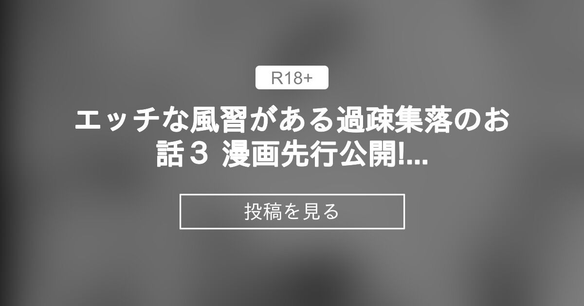 エッチな風習がある過疎集落のお話3 漫画先行公開!p19~p25 - 幻想ファンクラブ (幻想ポンプ)の投稿｜ファンティア[Fantia]