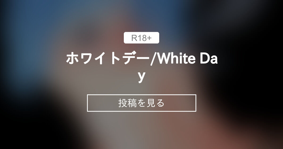 【mmd】 ホワイトデー/White Day - 花路らむファンクラブ (花路らむ)の投稿｜ファンティア[Fantia]