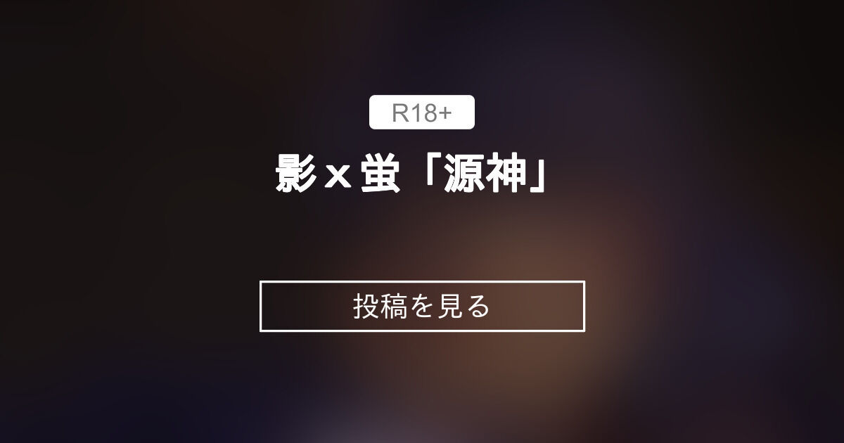 影x蛍「源神」 - HEIJUN's Fantia (玉田平準)の投稿｜ファンティア[Fantia]