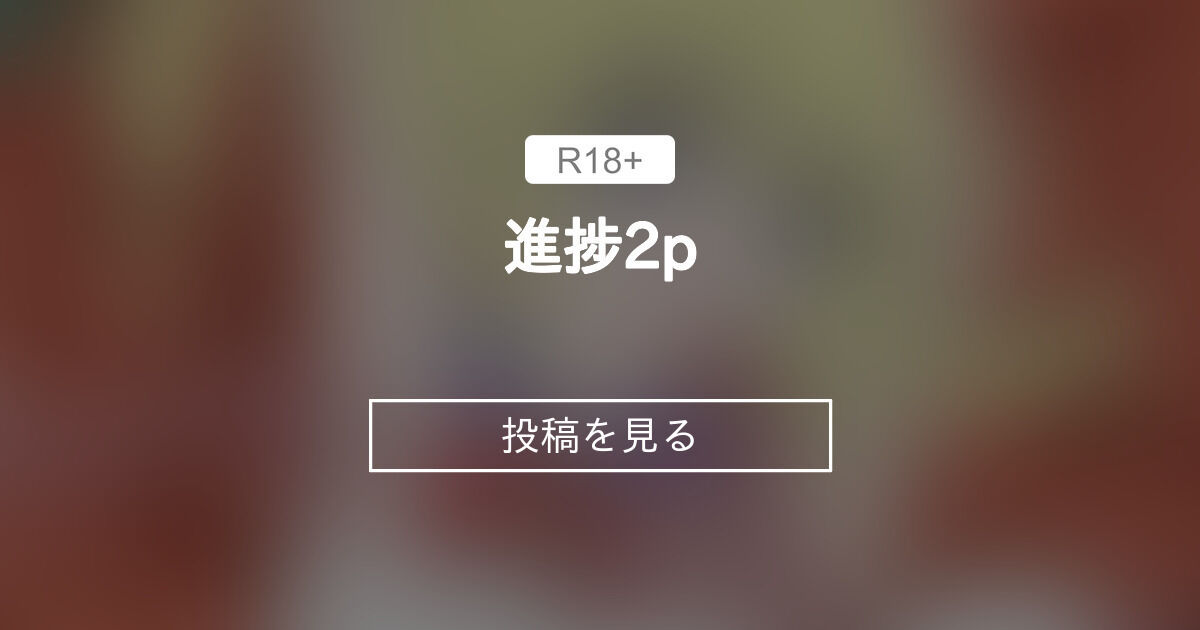 【clit】 進捗2p - あの突起を愛でる会 (生復 また助)の投稿｜ファンティア[Fantia]