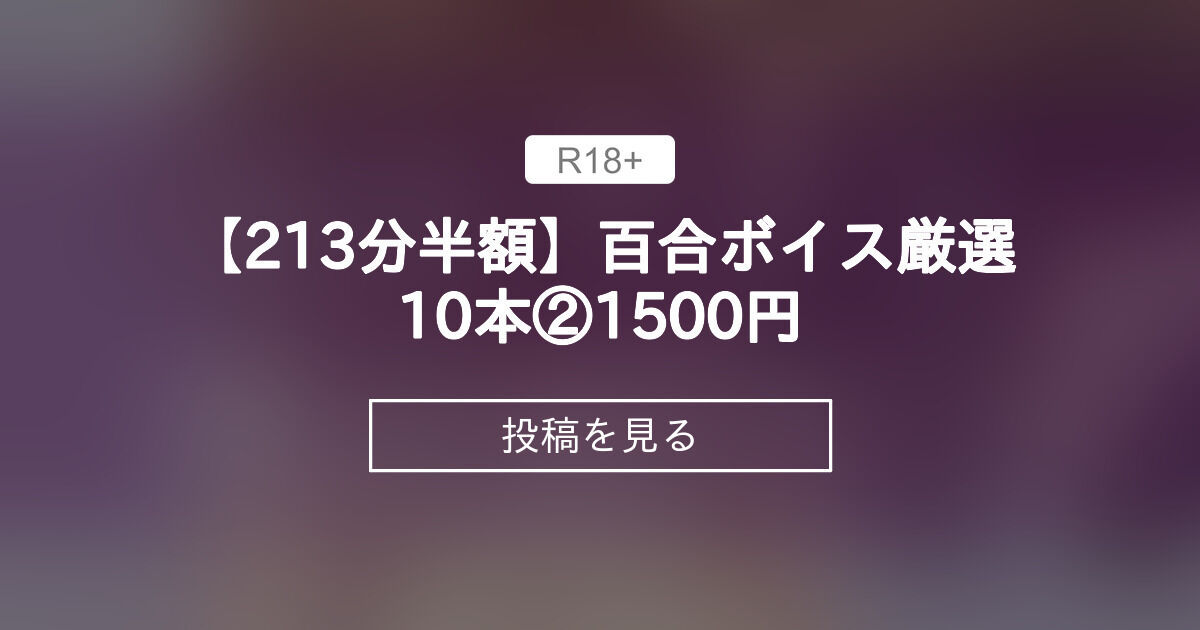 【百合】 【213分半額】百合ボイス厳選10本②1500円 - たらこクラブ (たらこ。)の投稿｜ファンティア[Fantia]