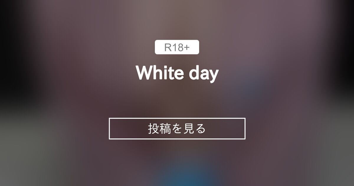💙White day💙 - ましゅまろ屋 (佐竹ひなLcup)の投稿｜ファンティア[Fantia]