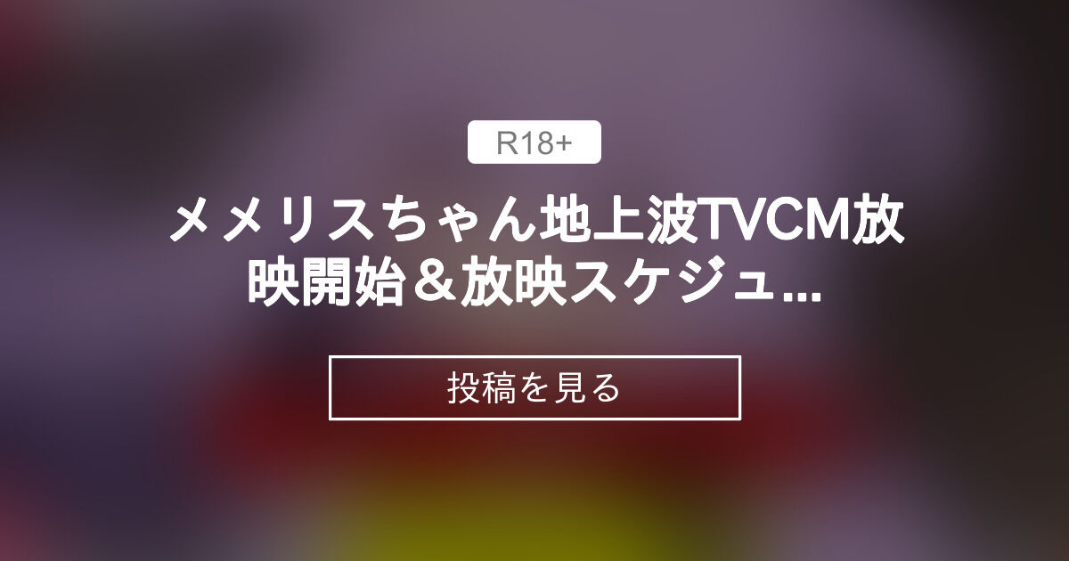【制作進捗】 メメリスちゃん地上波TVCM放映開始＆放映スケジュール発表！！ - メメリスチャンネル (ナツ＠メメリスちゃんRPG制作中)の投稿｜ファンティア[Fantia]