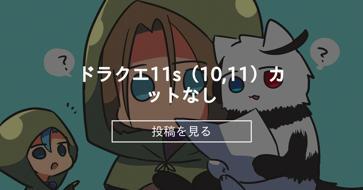 【あかわいんプラン】 ドラクエ11s（10,11）カットなし - うぬらのたまり場 (出雲むじ)の投稿｜ファンティア[Fantia]